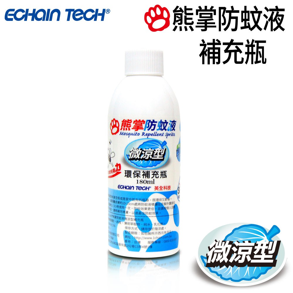 ECHAIN TECH 熊掌防蚊液 微涼型防防蚊液 蚊液 PMD 檸檬桉醇 -環保補充瓶180ML | 蝦皮購物