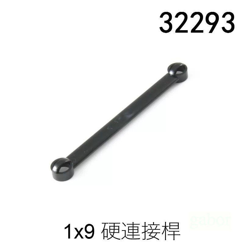 【積木零件小倉庫】現貨～兼容樂高 科技系列零件-1x9 硬連接桿 32293 | 蝦皮購物