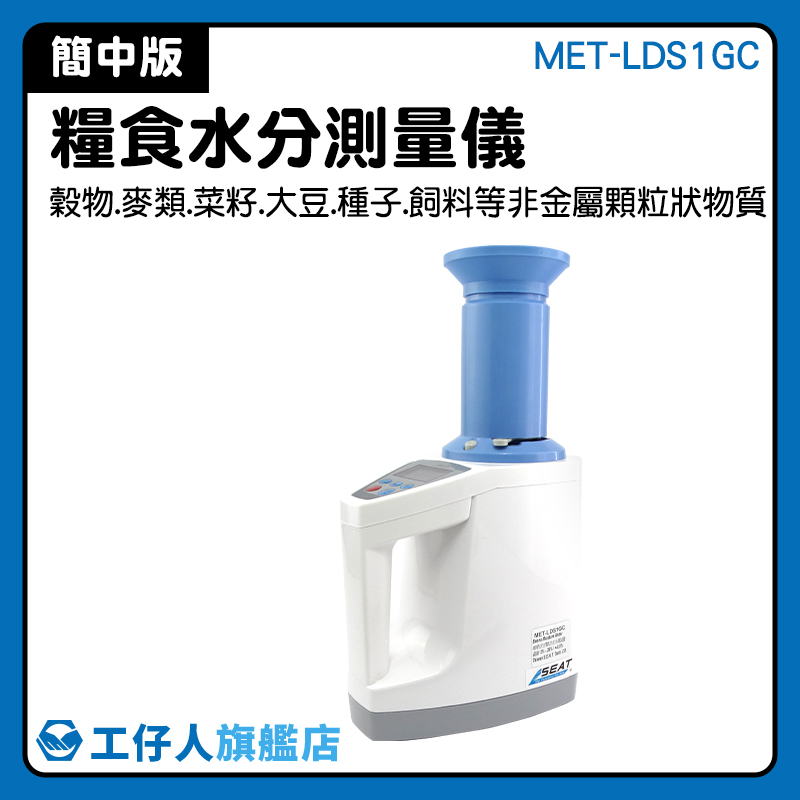 種子水分測定儀 生豆水分計 咖啡水分計 腰果水分測定儀 穀物濕度 水分儀 MET-LDS1GC | 蝦皮購物