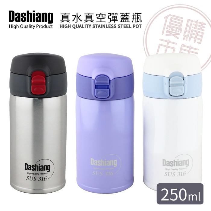 優購市集│Dashiang 大相 #316 真水 真空 彈蓋 保溫瓶250ml 350ml 保溫杯 拆卸式瓶口 保溫杯 | 蝦皮購物