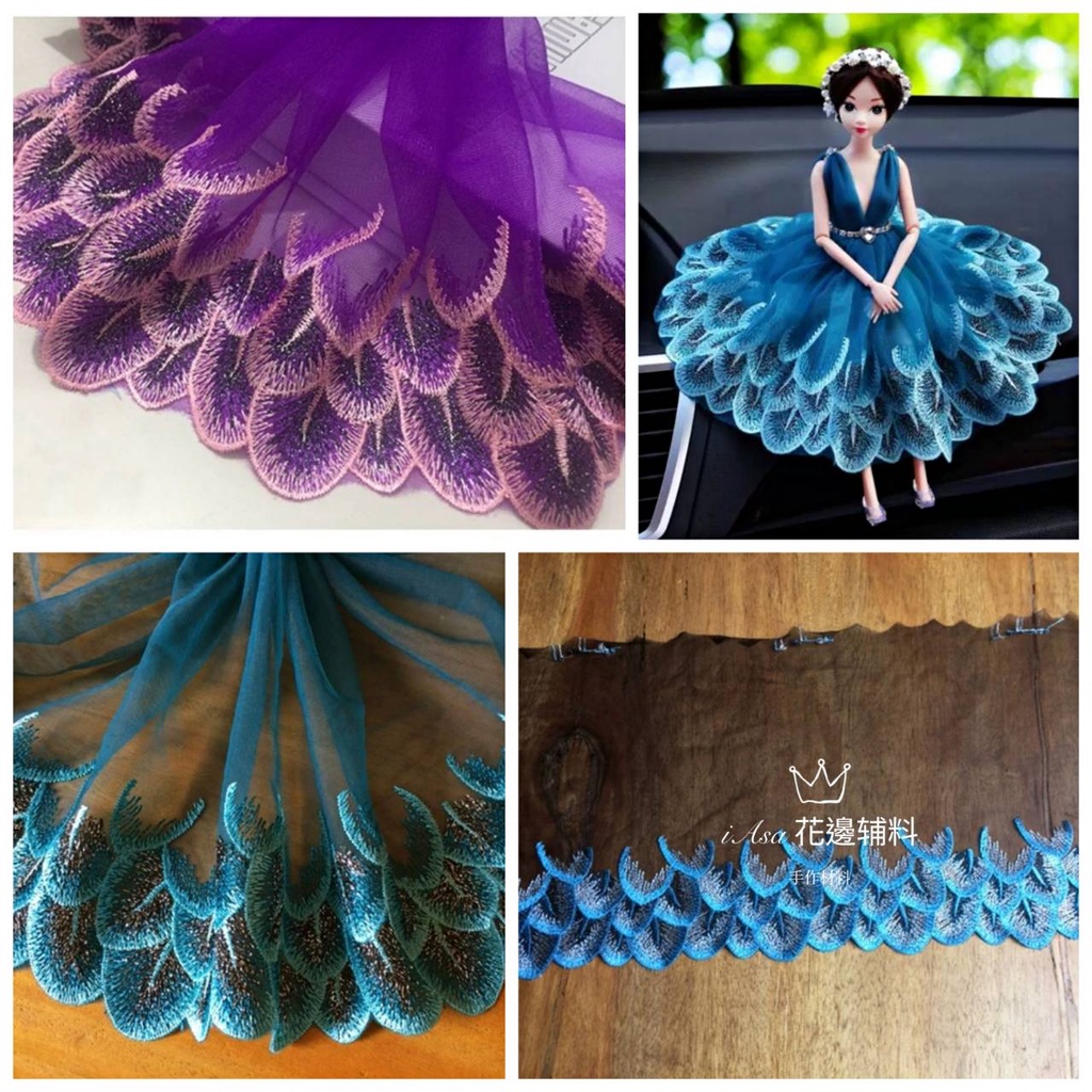 《iAsa愛莎の》手作材料 寬21~42cm華麗羽毛孔雀網紗刺繡蕾絲花邊DIY婚紗娃衣裙邊 | 蝦皮購物