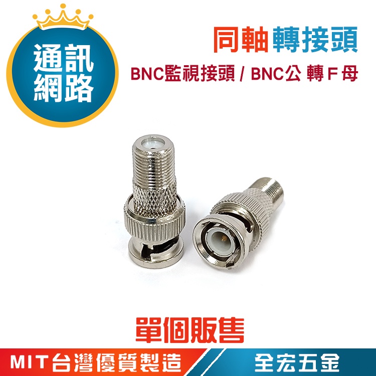 BNC公轉F母 BNC公頭轉F母頭 F母轉BNC公 F母頭轉BNC公頭 監控轉接頭 F轉BNC BF312 全宏五金 | 蝦皮購物