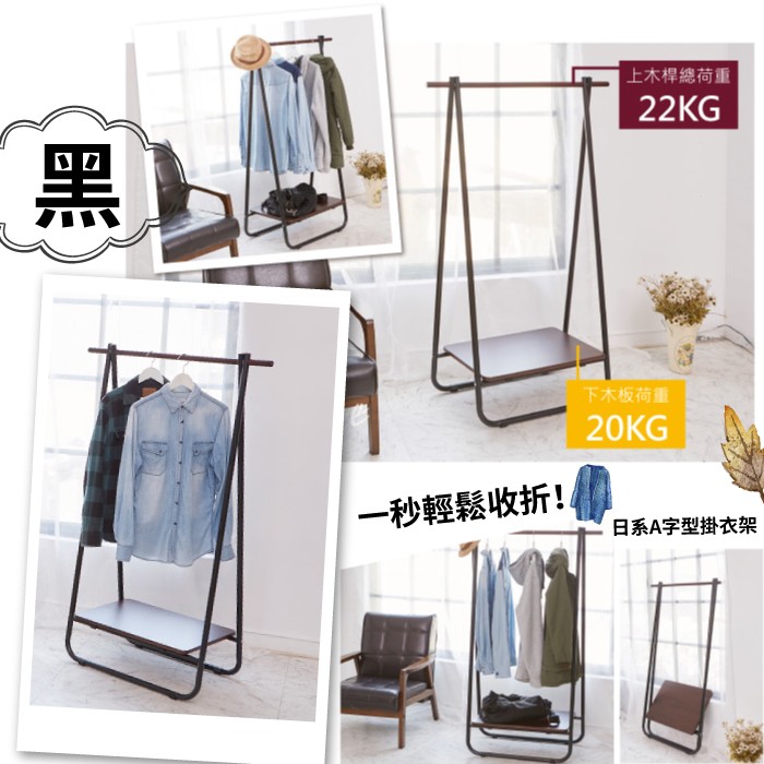 【ikloo】日系A字型掛衣架/吊衣架-黑色款/衣架/日系衣架/掛衣桿/木衣架/單桿收納衣架/LS141A | 蝦皮購物