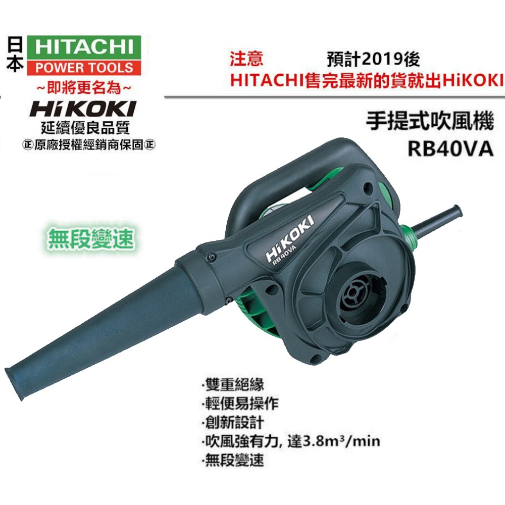 【台北益昌】 HIKOKI銲固力 RB40VA 手提式電動吹風機 吸吹兩用 寵物吹毛 (可調速) | 蝦皮購物