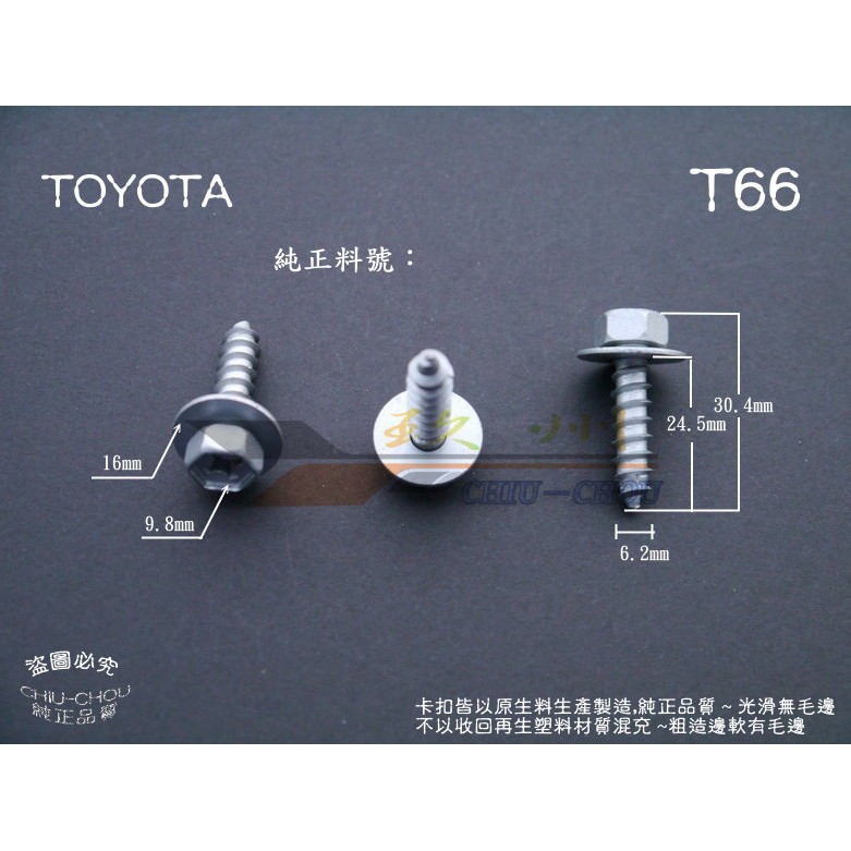 玖 州 》豐田 TOYOTA 純正(T66) 前後保險桿 底盤護板 90159-60488 固定螺絲 | 蝦皮購物