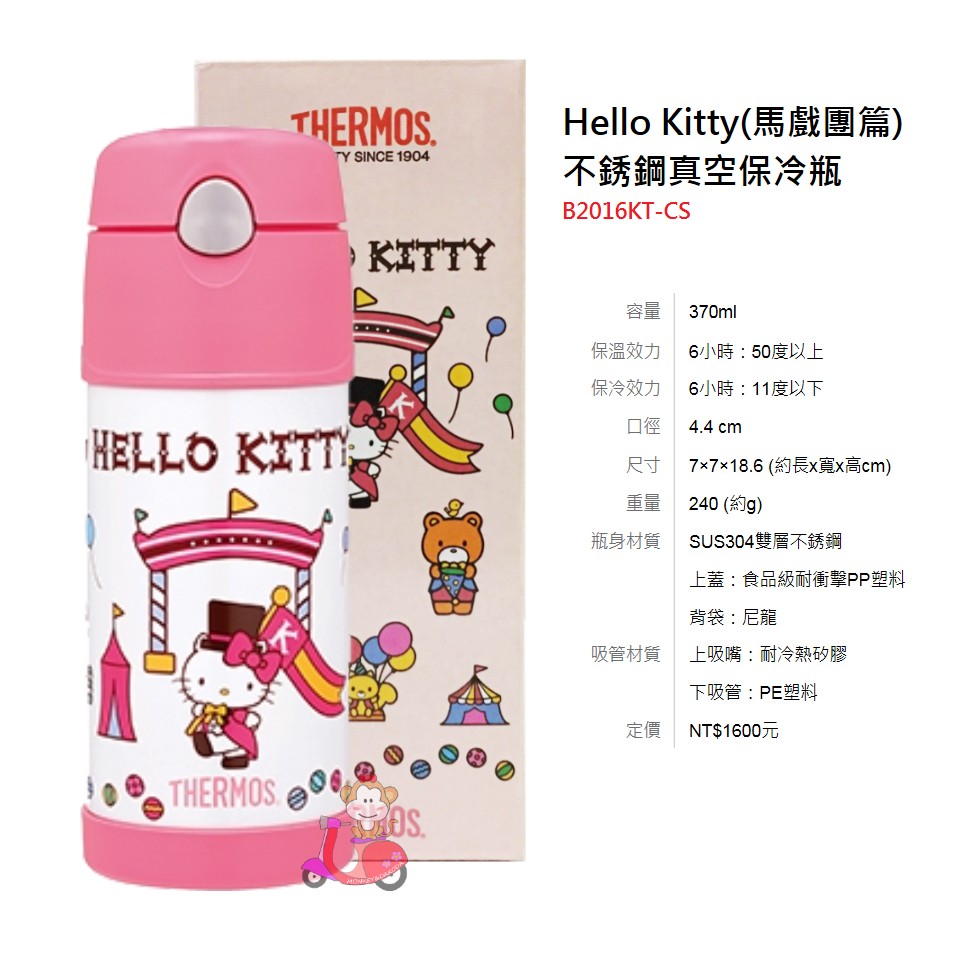 {阿猴達可達}THERMOS 膳魔師 Hello kitty馬戲團不銹鋼真空保冷保溫瓶370ml 附備吸/背帶 特價中 | 蝦皮購物