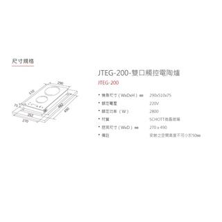可刷卡分期【聊聊最低價】喜特麗 JTEG-200☆雙口觸控電陶爐☆德國SCHOTT微晶玻璃面板JTEG200 | 蝦皮購物