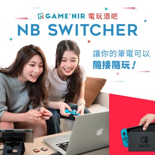 GAME'NIR Switch 筆電轉接器 NB SWITCHER 筆電 桌機 Mac系列可用 單雙入組 | 蝦皮購物
