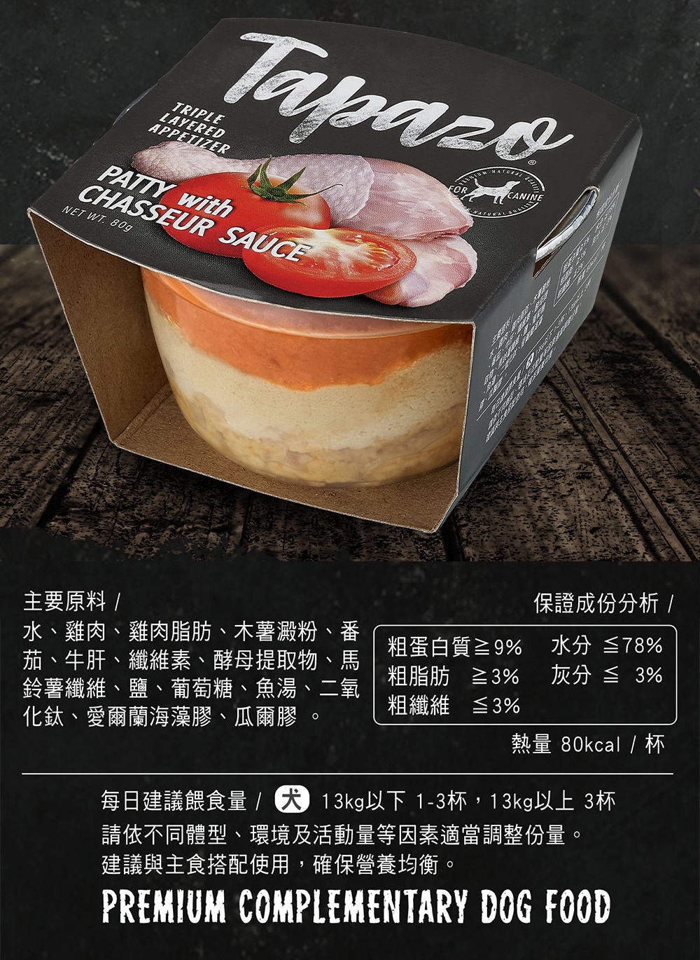 【TAPAZO 特百滋】開胃三層杯-犬用80g 狗罐頭 獵人雞肉小排/貝斯托雙肉塔 | 蝦皮購物