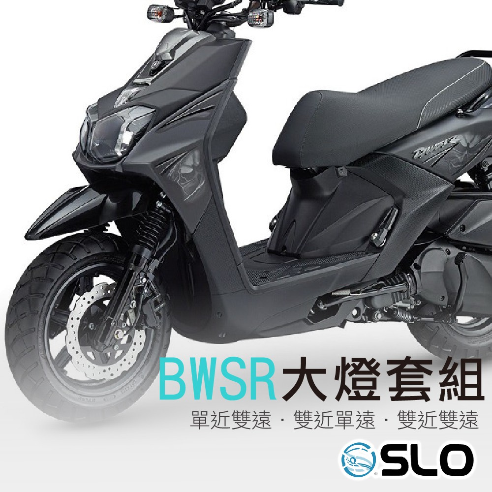 SLO【BWSR 大燈直上套組】大BR BWSR 單近雙遠 BWSR線組 大燈線組 專用線組 LED大燈線 | 蝦皮購物