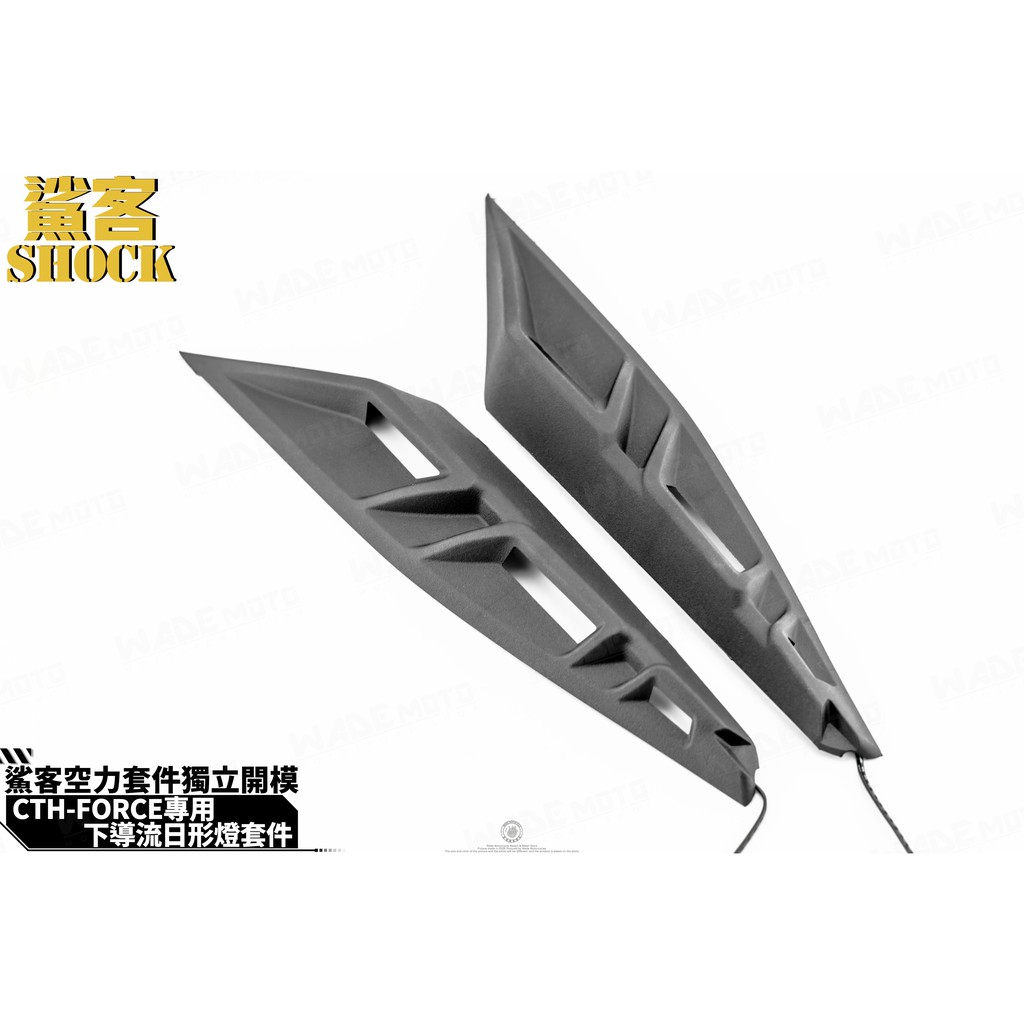 韋德機車精品 CTH 鯊客 SHOCK 寬體 下導流 日形燈 方向燈 套件 空力套件 造型 FORCE 155 | 蝦皮購物
