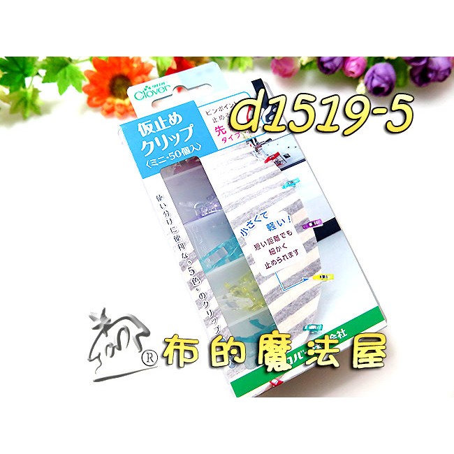 【布的魔法屋】d1519-5日本製大包裝50入組可樂牌迷你疏縫固定夾盒裝 迷你強力夾拼布疏縫夾 代替拼布珠針待針固定針 | 蝦皮購物