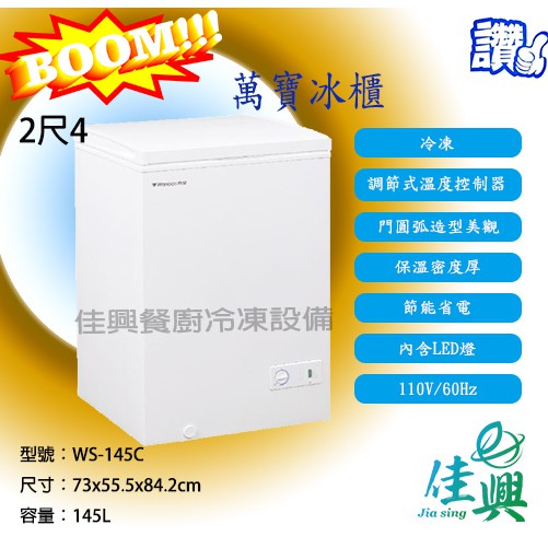 [佳興餐廚冷凍設備] Wanbao萬寶冰櫃/冰櫃/密閉掀蓋式冰櫃/WS-145C/2尺4冰櫃 | 蝦皮購物