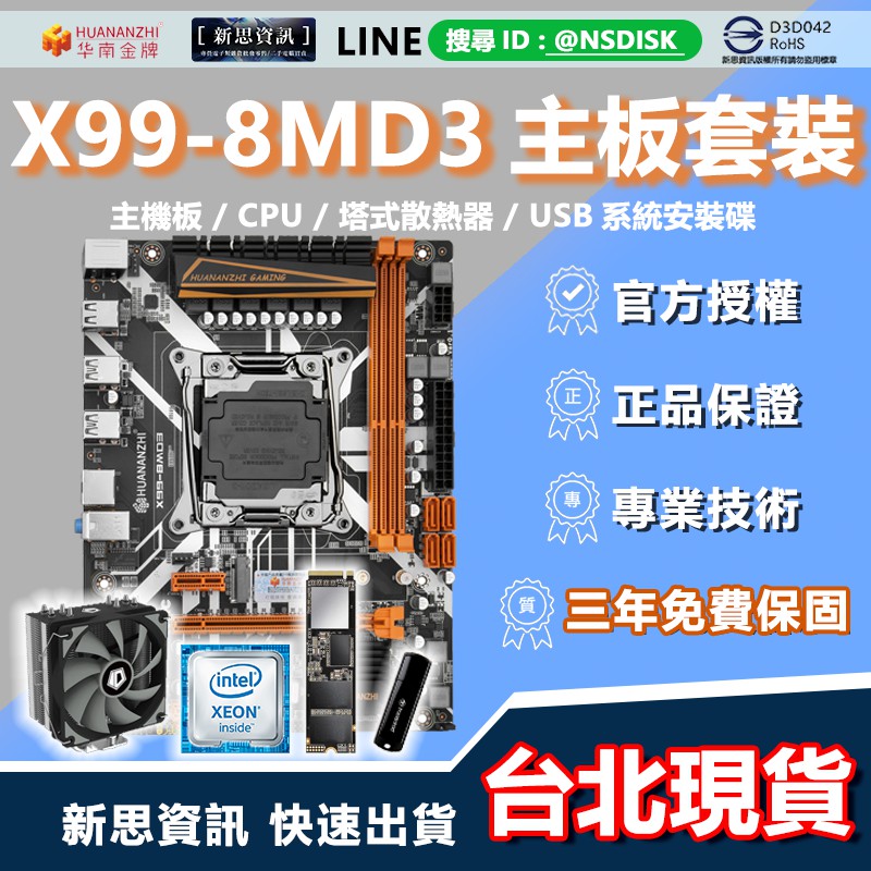 【新思代理台灣三年保】華南金牌X99-8MD3主板(台灣商檢)台北寄送和台北保固 安規公司貨 天堂M X79 I5 i7 | 蝦皮購物