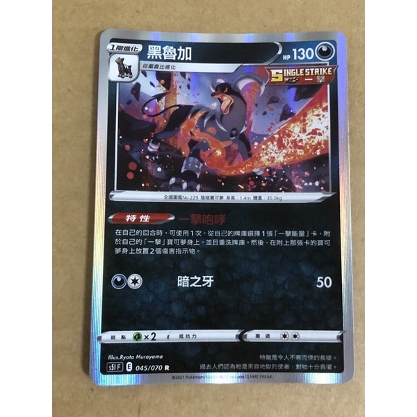 黃金屋 寶可夢 PTCG S5I E 045 R 黑魯加 中文版 閃卡 | 蝦皮購物