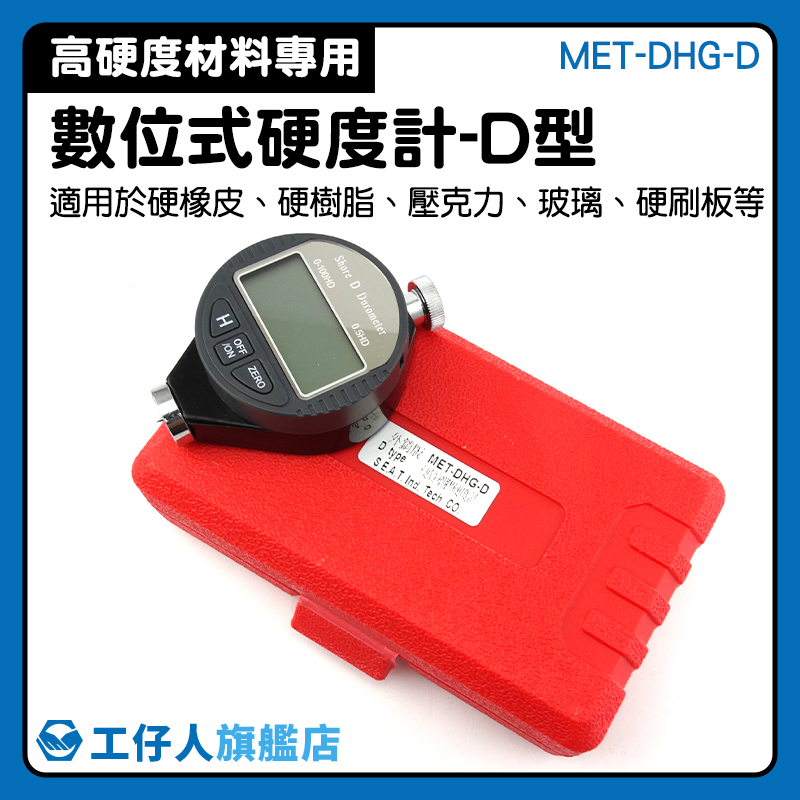 邵爾硬度 硫化橡膠 硬塑料硬度測量 固體材料 MET-DHG-D 壓克力 | 蝦皮購物