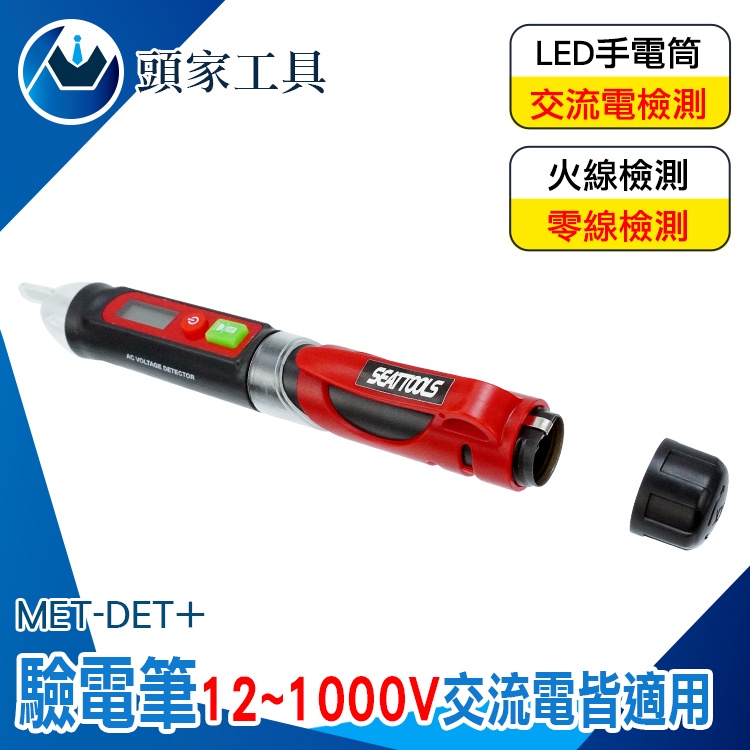 《頭家工具》聲光報警 火線檢測 電工工具 測電筆 檢電筆 試電筆 手電筒照明 MET-DET+ | 蝦皮購物