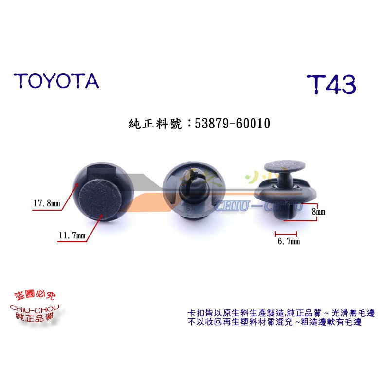 玖 州 》豐田TOYOTA 純正 (T43) 葉子板 內輪弧板 53879-60010固定卡扣 | 蝦皮購物