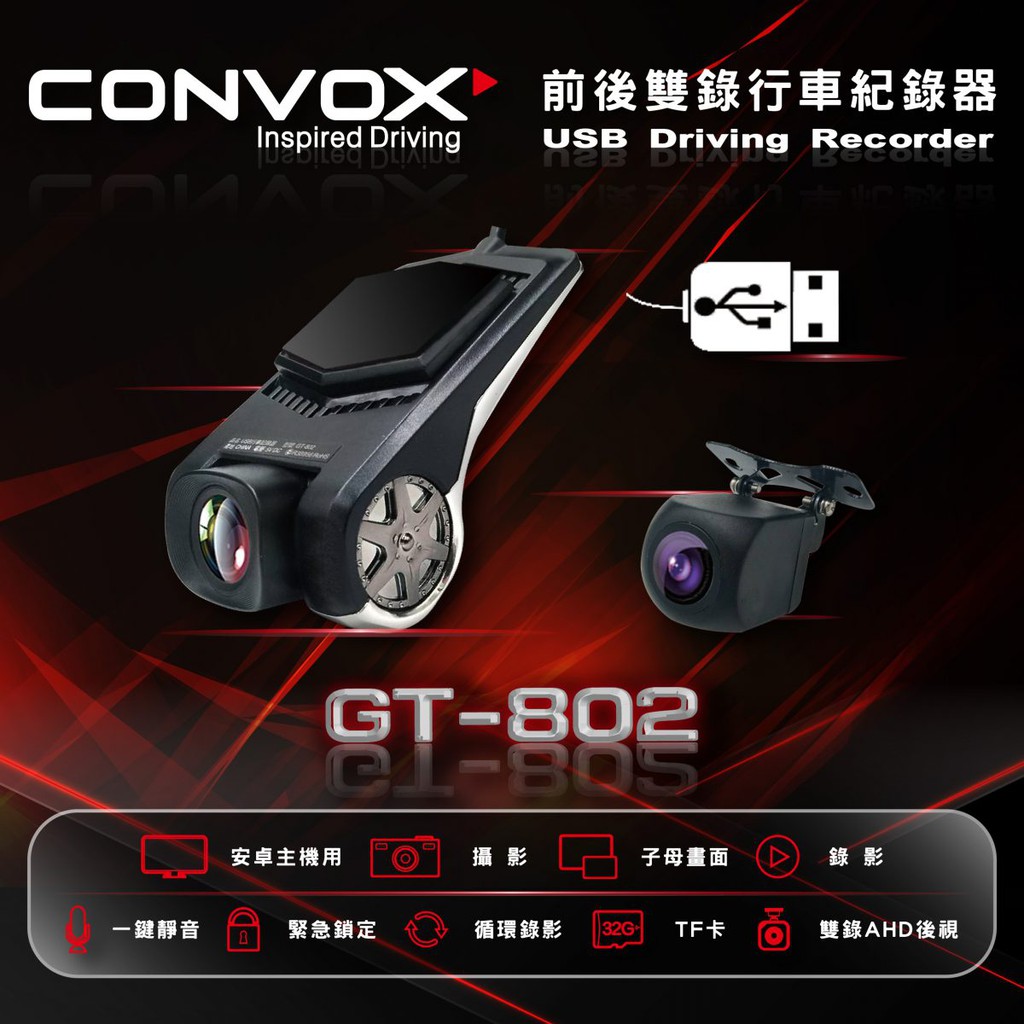 泰瑞汽車科技精品館(CONVOX) GT-802 安卓機專用 前後行車紀錄器(來電預約) | 蝦皮購物