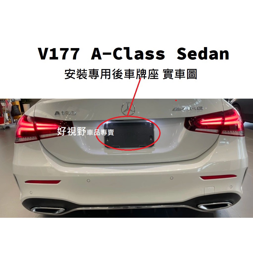 V177 A180 A200 A220 A35 A45 A45S Sedan 專用 正廠 後牌照板 車牌座 後牌框 牌框 | 蝦皮購物