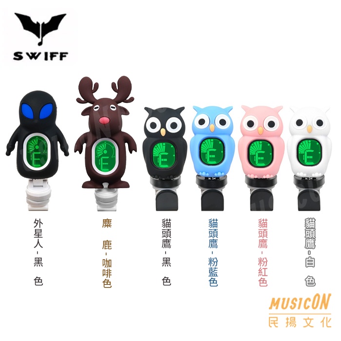 【民揚樂器】SWIFF A7 B7 吉他調音器 貓頭鷹 外星人 麋鹿造型 烏克麗麗 二胡調音器 | 蝦皮購物