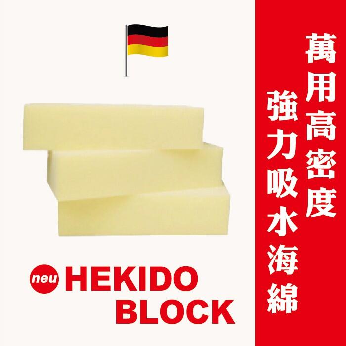Hekido Block 萬用高密度強力吸水海綿 鹿皮海棉 高密度海綿 | 蝦皮購物