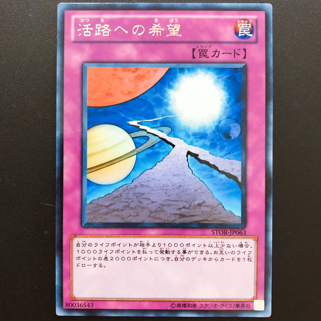 【小夫妻】遊戲王 SD30-JP040 STOR-JP063 通往活路的希望 (普卡/銀字) | 蝦皮購物