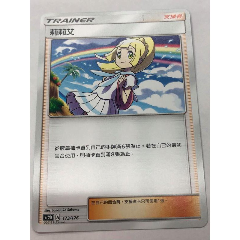[幻想卡鋪] PTCG 中文版 莉莉艾 支援者 AC2D AS5D 各版本隨機出貨 | 蝦皮購物