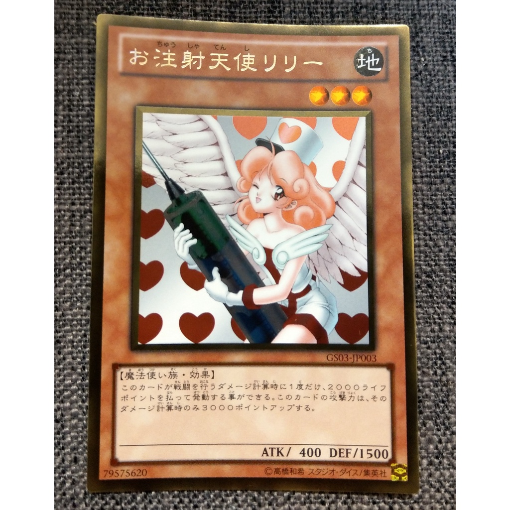 [戰神的店] 遊戲王 GS03-JP003 注射天使 莉莉 (黃金版 金邊) | 蝦皮購物