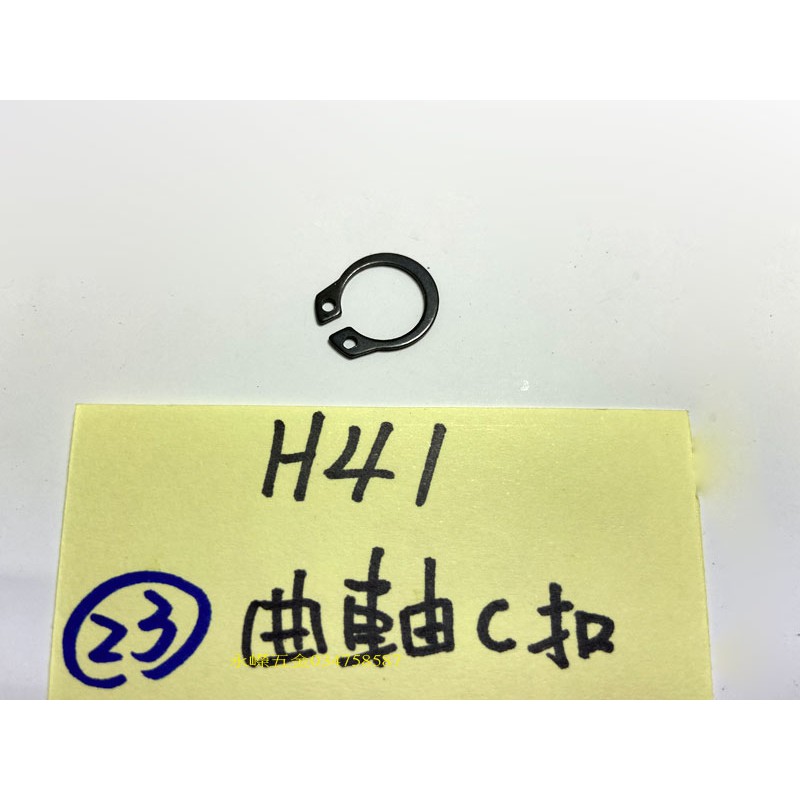 (含稅批發價)緯軒 H41 H-41 41型 電動鎚 用 023 C型扣*1,零件 | 蝦皮購物