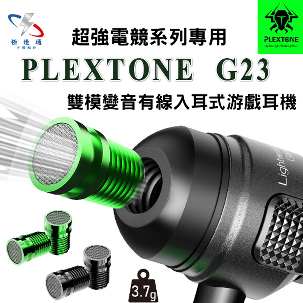 【極速通】超強電競系列專用 PLEXTONE G23 雙模變音有線入耳式游戲耳機 | 蝦皮購物