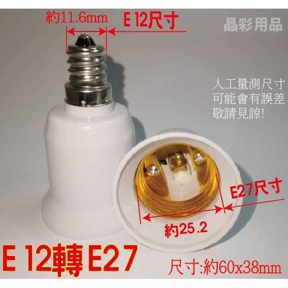 ★含稅★E17轉E27 E27轉E12 E27轉E14 E27轉E17 轉換燈座 各式燈泡轉接頭 轉接座 轉換頭 | 蝦皮購物