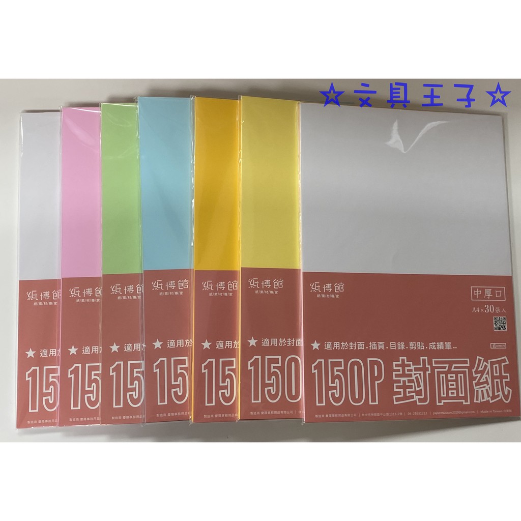 【文具王子】⚡現貨! 紙博館 A4/150P 封面紙.原色書面紙.文書用紙.列印紙.影印紙.美術紙 (30張入) | 蝦皮購物