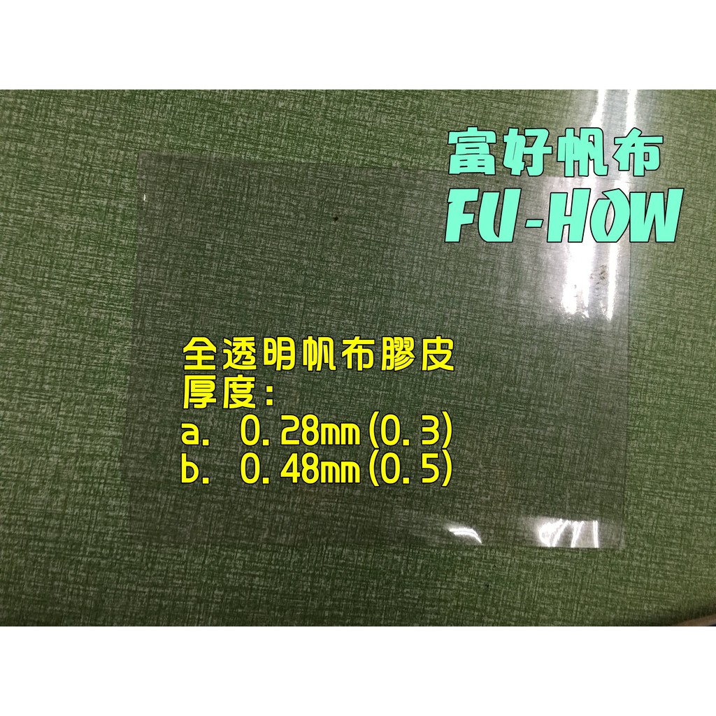 客訂透明帆布0.5mm厚度 /透明膠布/透明PVC布料/軟質膠布/透明布/透明帆布/透明pvc | 蝦皮購物