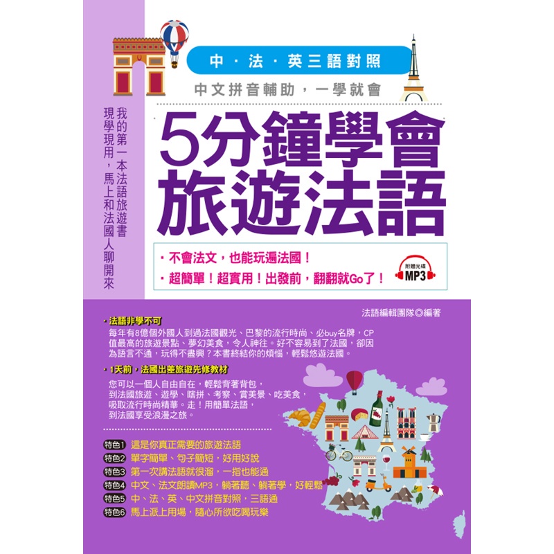 5分鐘學會旅遊法語-超簡單！超實用！出發前，翻翻就Go了[88折]11100883667 TAAZE讀冊生活網路書店 | 蝦皮購物
