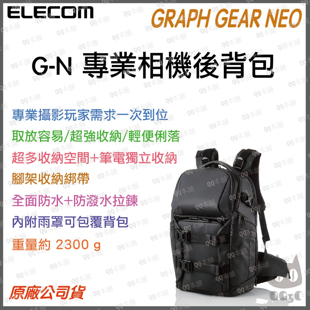台灣出貨 現貨 專業 攝影包 》ELECOM GRAPH GEAR NEO 專業 相機 後背包 多空間收納 防潑水 | 蝦皮購物