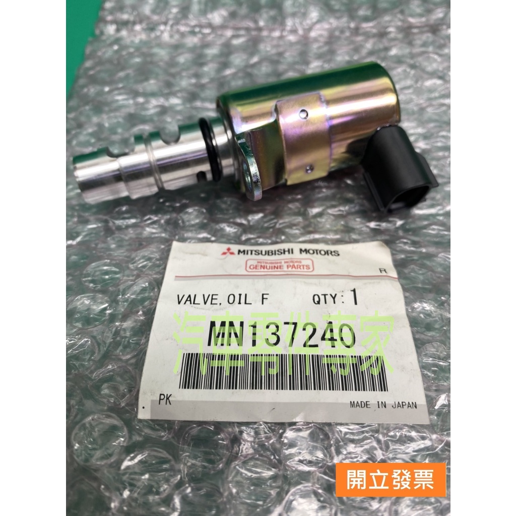 【汽車零件專家】三菱 GRUNDER 2.4 虱目魚 SAVRIN 2.4 MN137240 電磁閥 可變汽門電磁閥 | 蝦皮購物