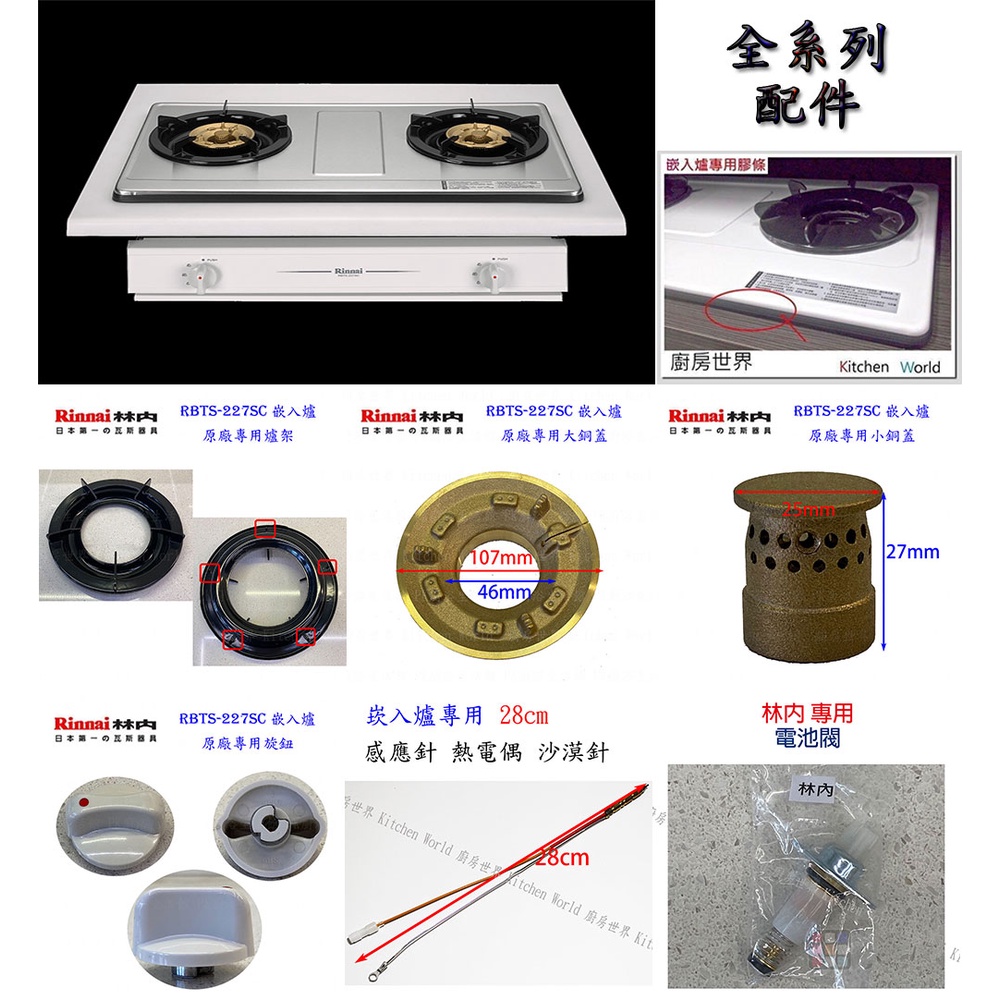 高雄 瓦斯爐零件 林內爐架 崁入爐 適用 RBTS-227SC 227 217 207 爐架 大小銅蓋 旋鈕 感應針 | 蝦皮購物