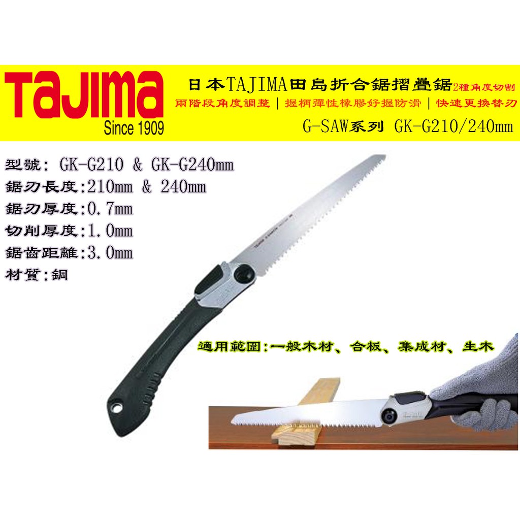 【台南丸豐工具】【2種角度切割】【日本TAJIMA田島G-SAW系列折合鋸摺疊鋸 210mm&240mm 】 | 蝦皮購物