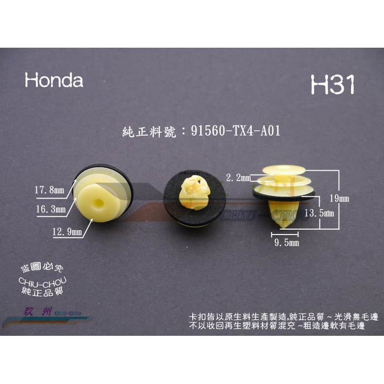 玖 州 》Honda 純正 (H31) 內裝飾板 / 後尾箱飾板 91560-TX4-A01 固定卡扣 | 蝦皮購物