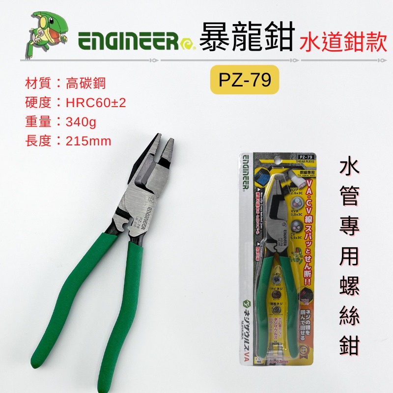 (現貨快速出)暴龍鉗全系列宅水電推薦ENGINEER 滑牙救星 滑牙工具 PZ-78 PZ-59 PZ-79 PZ-22 | 蝦皮購物