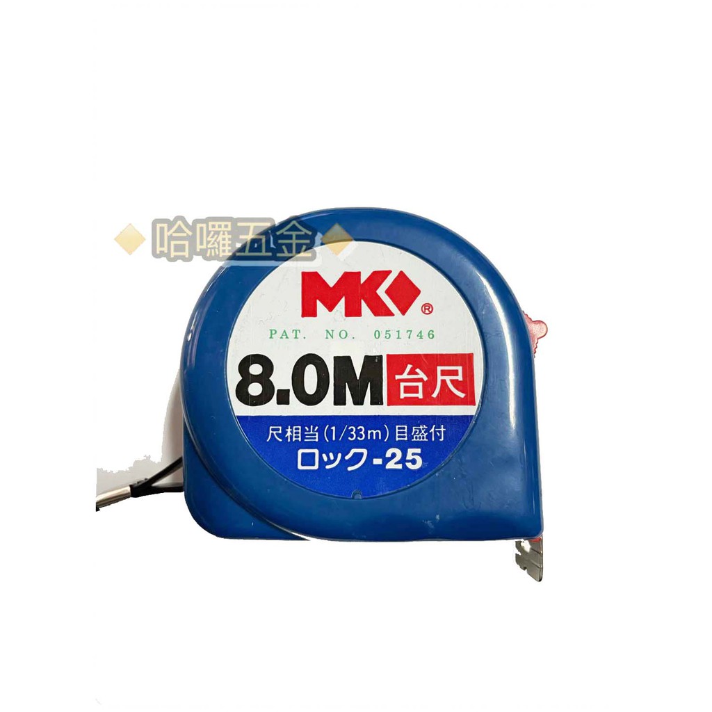 【哈囉五金】多規格 寬版 MK 自動捲尺 8M 寬25mm 藍白卷尺 英吋 公分 台尺 魯班尺(文公尺) 測量尺 | 蝦皮購物