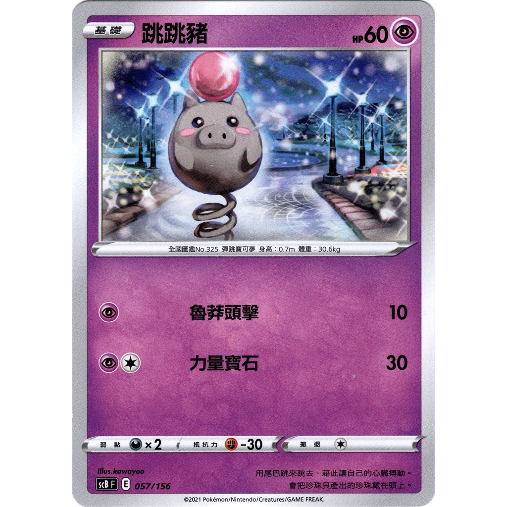 跳跳豬 SCB 057 寶可夢 PTCG | 蝦皮購物