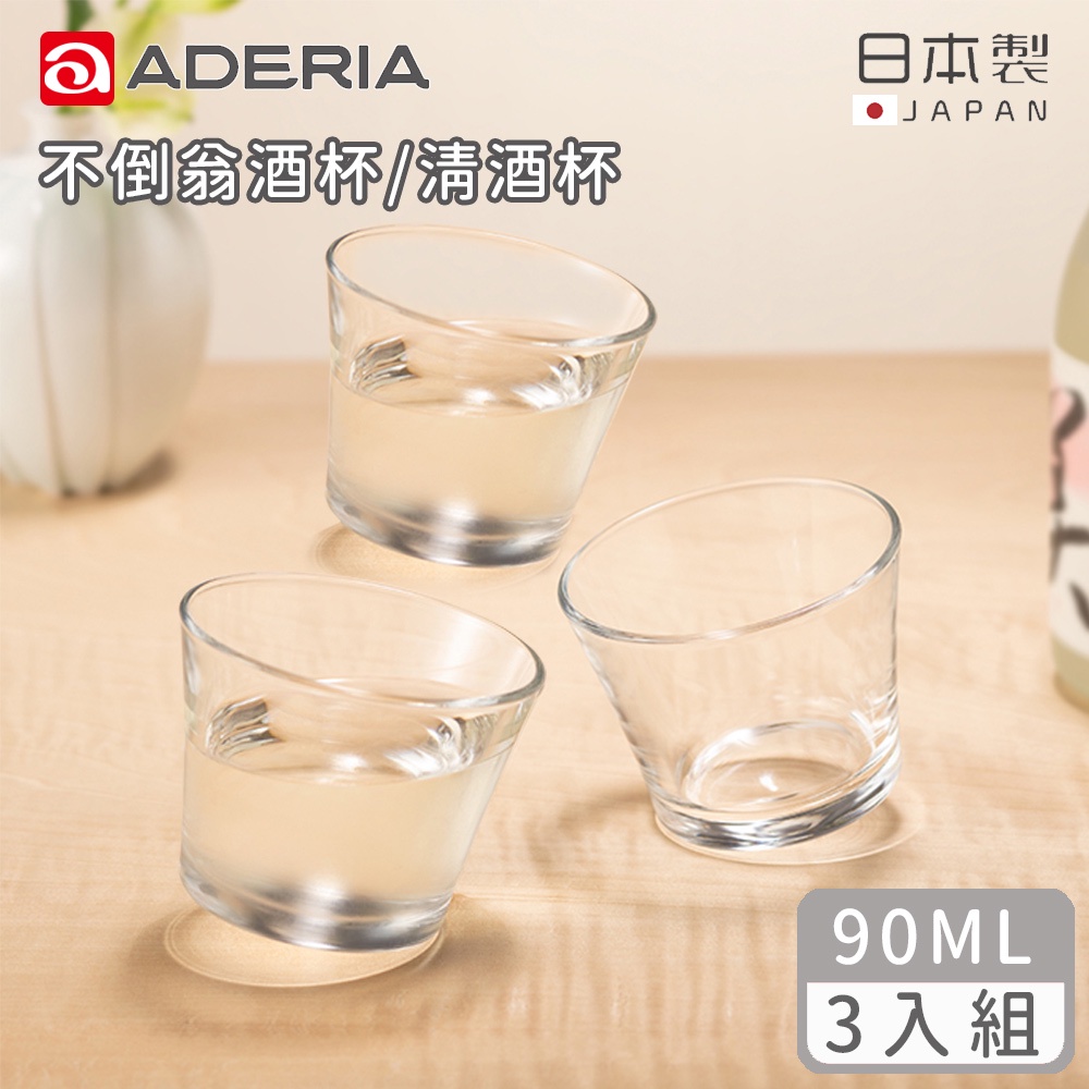 【ADERIA】日本製不倒翁酒杯/清酒杯90ML-3入組《好拾物》 | 蝦皮購物