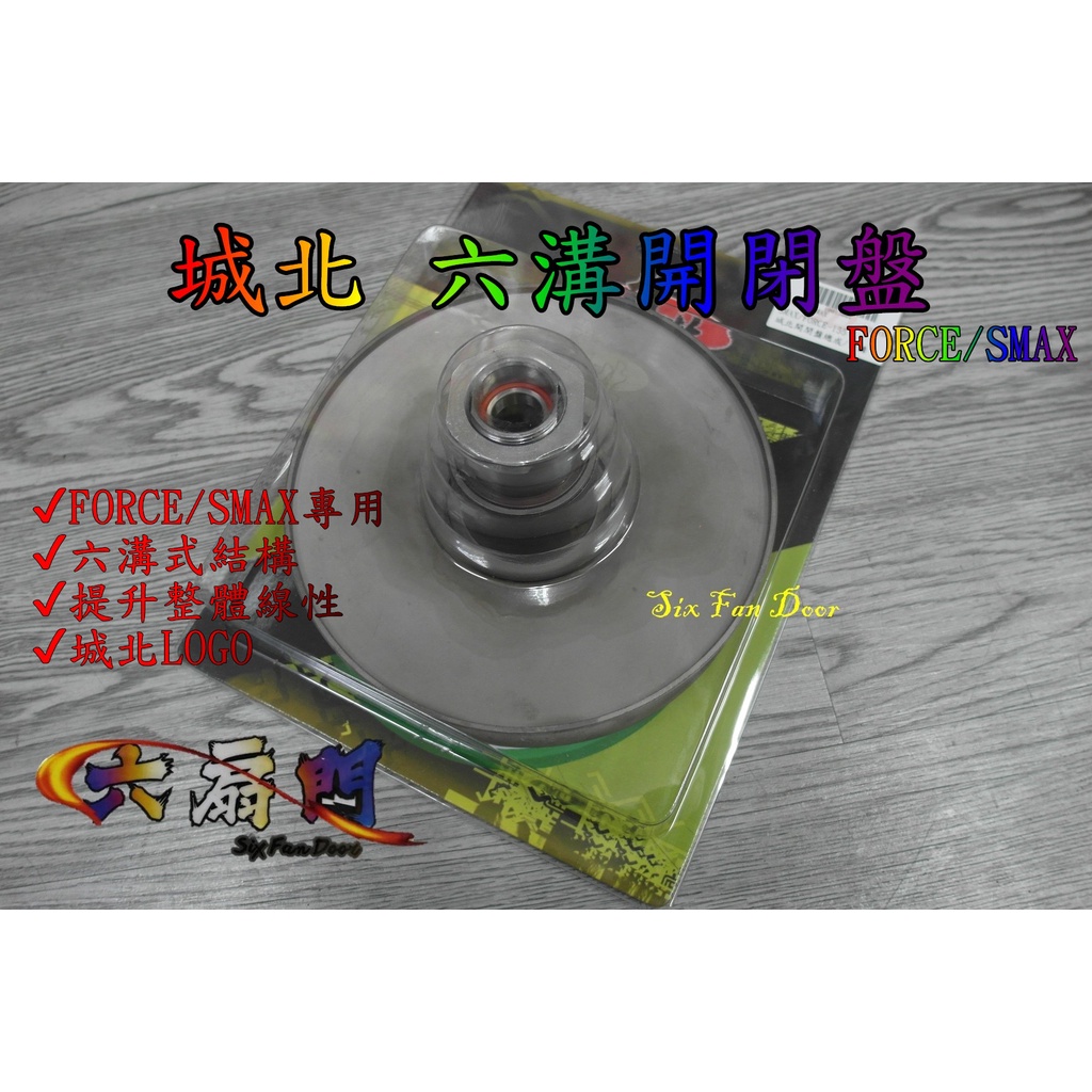 『六扇門』城北 FORCE SMAX ABS 六溝式 開閉盤 傳動 6溝 總成 六溝 勁戰 五代 HIGHSPEED | 蝦皮購物