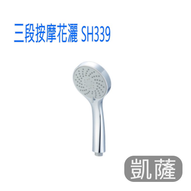 【Caesar凱薩】凱薩蓮蓬頭 凱薩 SH339 SH-339三段按摩花灑 淋浴 spa 疏壓 | 蝦皮購物