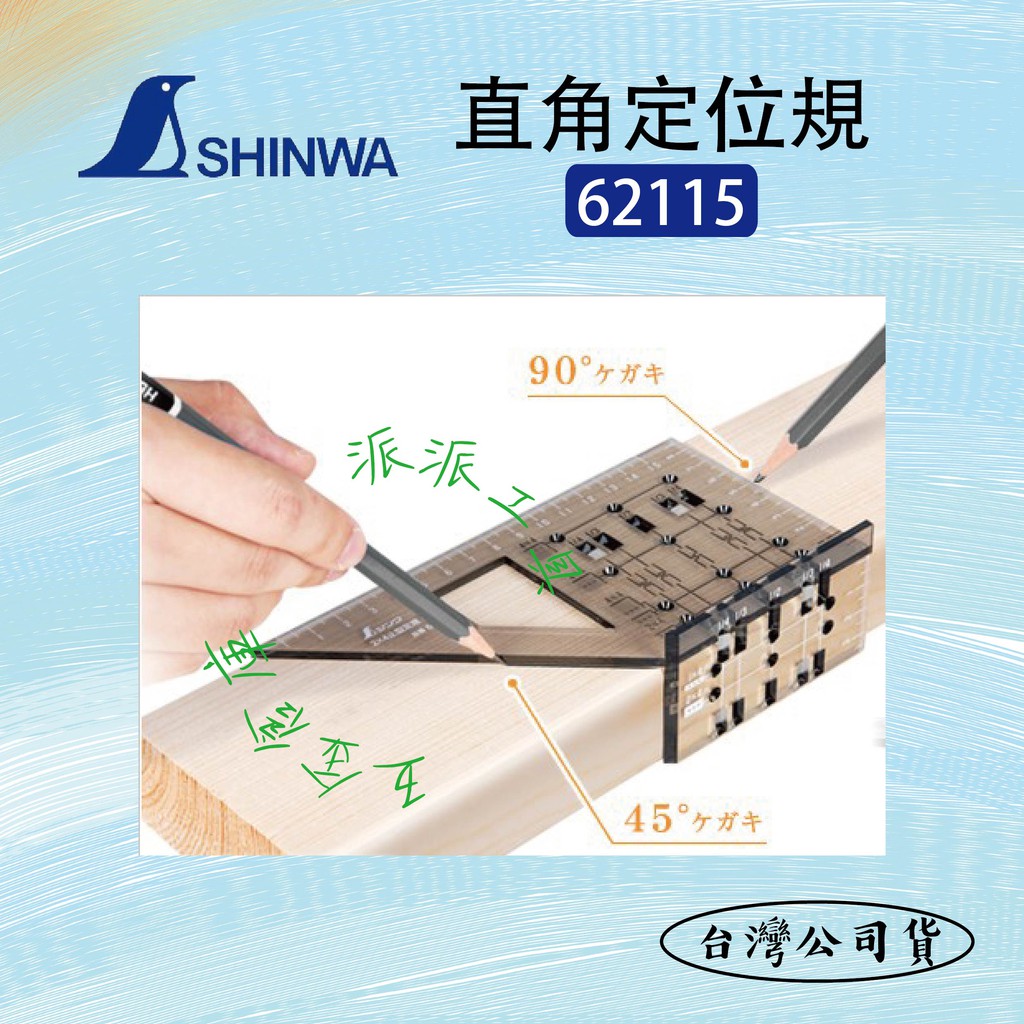 【派派五金】含稅 鶴龜 SHINWA 品番62115 直角規 定位規 直角尺 止行定規 | 蝦皮購物