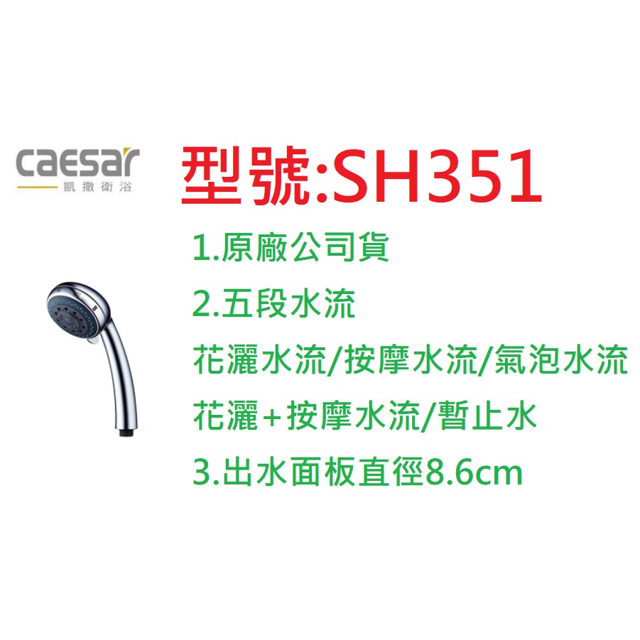 挑戰Caesar最低價 凱撒 凱薩 五段按摩花灑 SH351 按摩把手 蓮蓬頭把手 洗澡把手 沐浴把手 浴用把手 蓮蓬頭 | 蝦皮購物