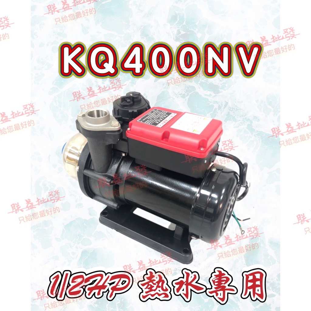 含發票『朕益批發』木川泵浦 KQ-400NV 1/2HP 熱水專用恆壓機 靜音熱水加壓機 熱水流控恆壓泵 熱水穩壓機 | 蝦皮購物