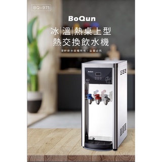 【澄軒飲水-嘉義店】博群BQ-971【不銹鋼】冰溫熱型自動補水飲水機【熱交換全煮型】搭配五道基本型RO逆滲透純水機 | 蝦皮購物